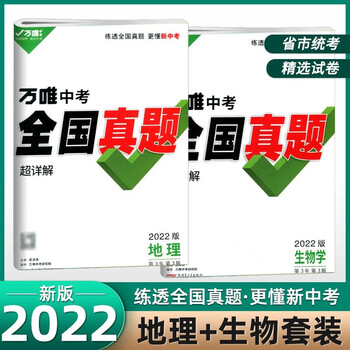 2022版万唯中考真题详解生物学地理中考真题试卷历年真题全国卷初中初二八年级上册下册会考复习资料