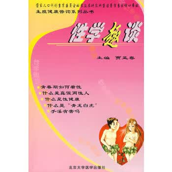 性学趣谈 贾孟春 北京大学医学出版社