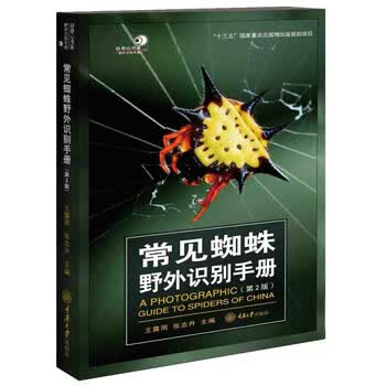 常见蜘蛛野外识别手册（第2版）