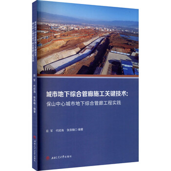 正版图书 城市地下综合管廊施工关键技术：保山中心城市地下综合管廊工程实践 段军著,代绍海著,张良翰著