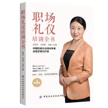 职场礼仪培训全书9787518086795