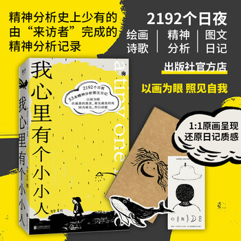 我心里有个小小人  因为看见所以治愈 2192个日夜53本精神分析图文日记认知看见自己心理绘画书籍