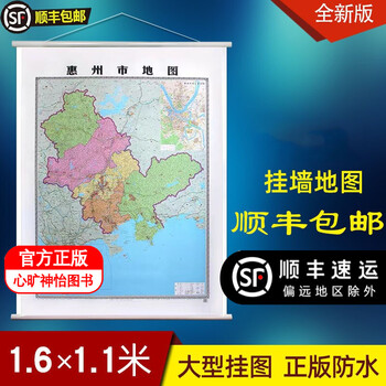 【顺丰速发】新版惠州市挂图 惠州地图 竖版挂图【1.1*1.6米】双面覆膜防水广东省地图出版社 精装