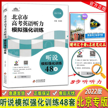 2022版北京市高考英语听力模拟强化训练听说模拟强化训练48套北京专版 APP版不含盘