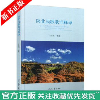  南开大学出版社旗舰店 陕北民歌歌词释译汉英对照 王占斌著 陕北地区民歌研究英汉双译 978