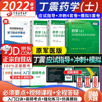 药学士2022丁震原军医版 应试指导考点串讲+模拟5套卷+冲刺4套卷 初级西药士 可搭配人卫版教材