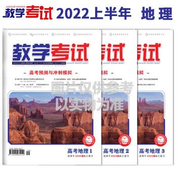 订阅2022年上半年教学考试杂志1 2 3 高考杂志 出版一期发一期 共发3次 地理