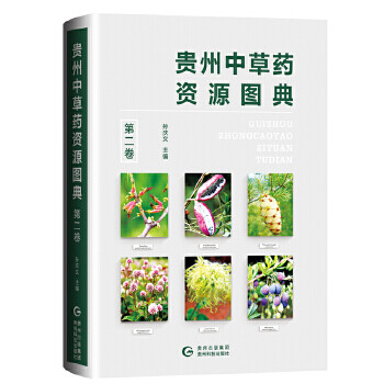 贵州中药资源图典 第二卷 孙庆文 贵州科技出版社 9787553207094