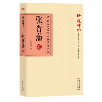 师道师说:张晋藩卷 张晋藩