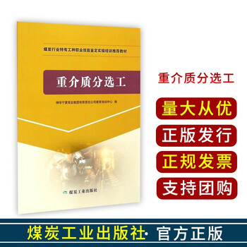 煤炭行业特有工种职业技能鉴定实操培训推荐教材 重介质分选工