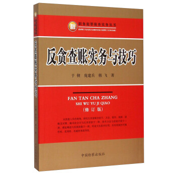 反贪查账实务与技巧 于朝,庞建兵,韩飞 著 中国检察出版社【正版可开发票】