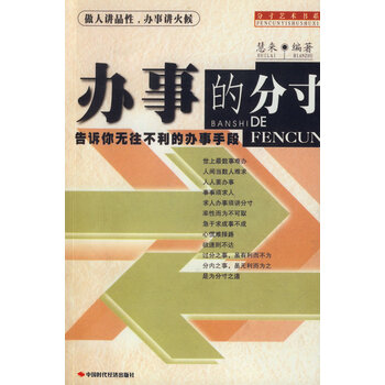 办事的分寸【正版图书】