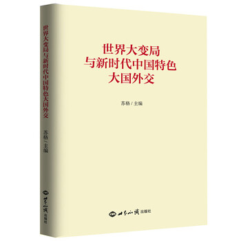 大变局与新时代中国特色大国外交