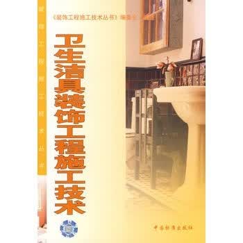 卫生洁具装饰工程施工技术