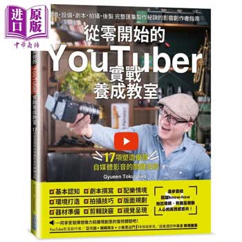 从零开始的YouTuber实战养成教室 17项塑造优质自媒体的关键法则 港台原版 Gyueen Tokugawa 尖端 社群经营