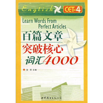 百篇文章突破核心词汇4000(CET-4)【正版图书】
