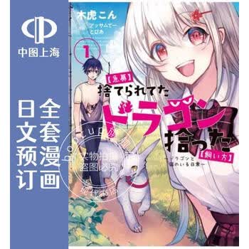 预售 日文紧急征集捡到了被丢下的龙饲养方法 全3卷 1-3 漫画