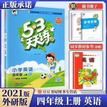 科目多选】曲一线小学五三53天天练四年级上下册同步练习册 上册英语外研版