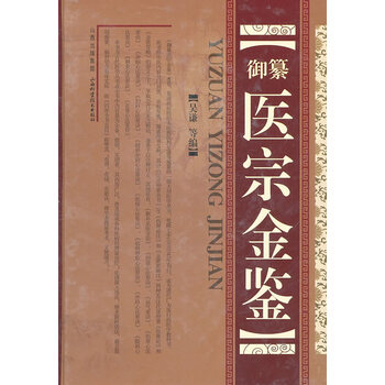 御纂医宗金鉴【正版图书】