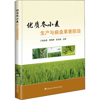 优质冬小麦生产与病虫草害防治