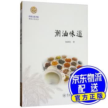 潮汕味道/岭南文化书系·潮汕文化丛书