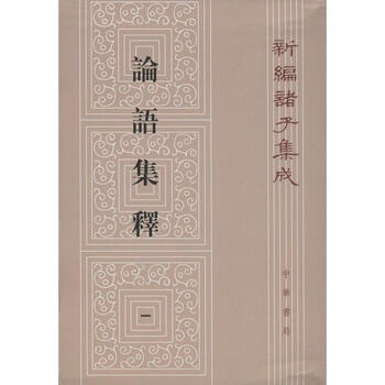 新编诸子集成 论语集释 程树德撰 中华书局 9787101092295