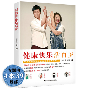 【包邮】探究自然活到百岁的智慧书籍 健康快乐活百岁 定价39.8