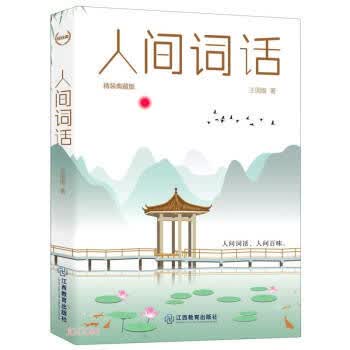 人间词话(典藏版)