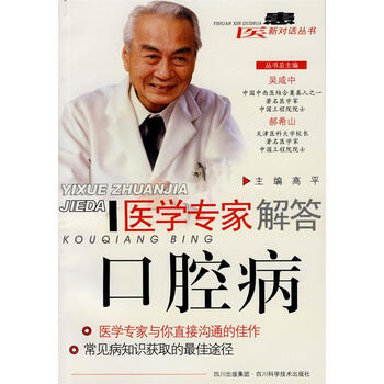 医学专家解答口腔病 高平　主编【正版书】