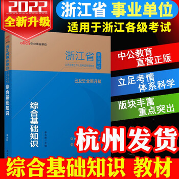 中公2022年浙江省事业单位考试用书综合基础知识教材 2022全新升级版