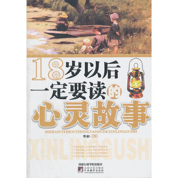 18岁以后要读的心灵故事