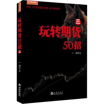 玩转期货50招 三 一阳著