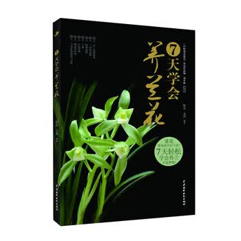 7天学会养兰花【正版图书】