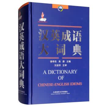汉英成语大词典 徐华东,朱源 编 大连海事大学出版社