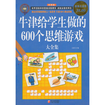 牛津给学生做的600个思维游戏大全白金版彩图版