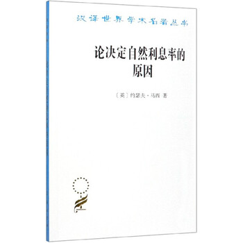 论决定自然利息率的原因/汉译世界学术名著丛书