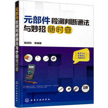 元部件检测判断通法与妙招随时查【正版图书】