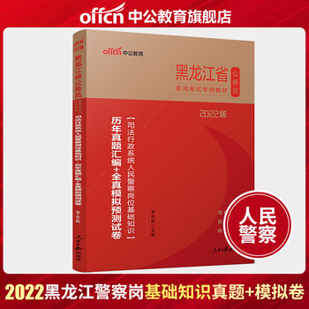 中公教育2022黑龙江省考公务员考试教材用书司法行政人民警察岗位基础知识