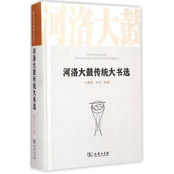 河洛大鼓传统大书选 马春莲,林达著 商务印书馆 9787100109277