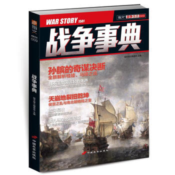 战争事典009 指文烽火编委会  书籍