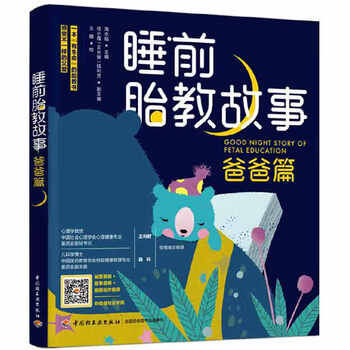 睡前胎教故事.爸爸篇 海水焰 主编 9787518433827 中国轻工业出版社