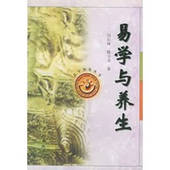 易学与养生——易学智慧丛书【正版图书】