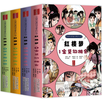红楼梦四大名著漫画版连环画全套精装珍藏版 曹雪芹原著 小学生初中生儿童版绘本故事中国传统国漫五六年级 红楼梦漫画版全套4册