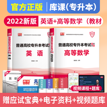 2022天一专升本 全国通用版普通高校专升本考试用书 在校大学生专升本教材 大专升本科 统招专升本考试 英语+高等数学 教材