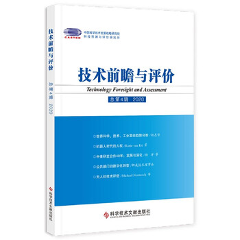 技术前瞻与评价(总第4辑2020)