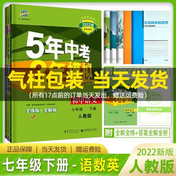 2022版五年中考三年模拟五三七上下册人教版53初中同步课本中考必刷题练习册5.3初三教辅七7年级 【下册】语文数学英语3本套装