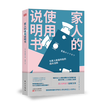 家人的使用说明书   日剧 女人心情的调整方式 原著作者全新力作 深入研究人际交往方 [日] 黑川伊保子