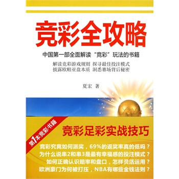 竞彩全攻略--中国部全面解读【正版图书】