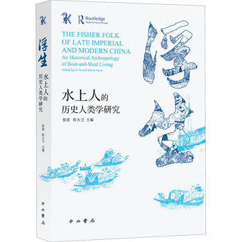 浮生 水上人的历史人类学研究 贺喜,科大卫 编 书籍