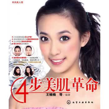 时尚美人馆--4步美肌革命【正版图书】